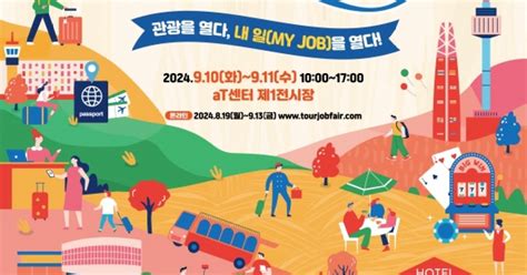 ‘여행업계 일손 모십니다…19일부터 ‘2024 관광 일자리페스타 개최