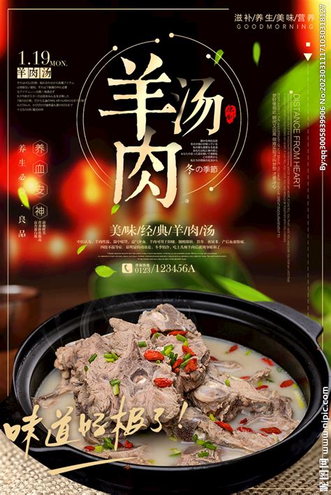 羊肉汤美食海报 设计图 海报设计 广告设计 设计图库 昵图网