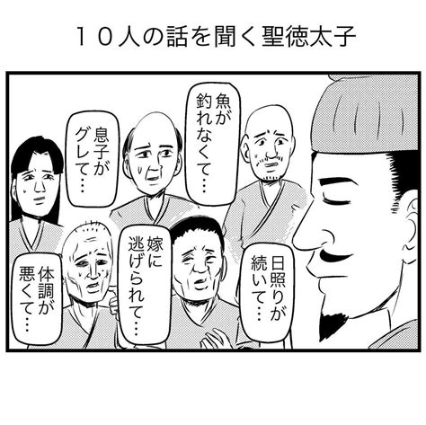 「10人の話を聞く聖徳太子 」すがぬまたつやの漫画