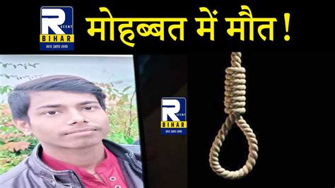 Bhagalpur प्रेम प्रसंग में 12वीं के छात्र ने गले में फाँसी का फंदा