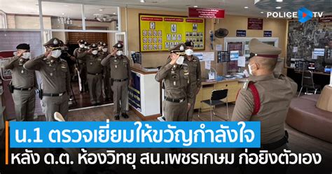 น 1 ตรวจเยี่ยมกำลังพลให้ขวัญกำลังใจ หลังดาบตำรวจห้องวิทยุ สน เพชรเกษม