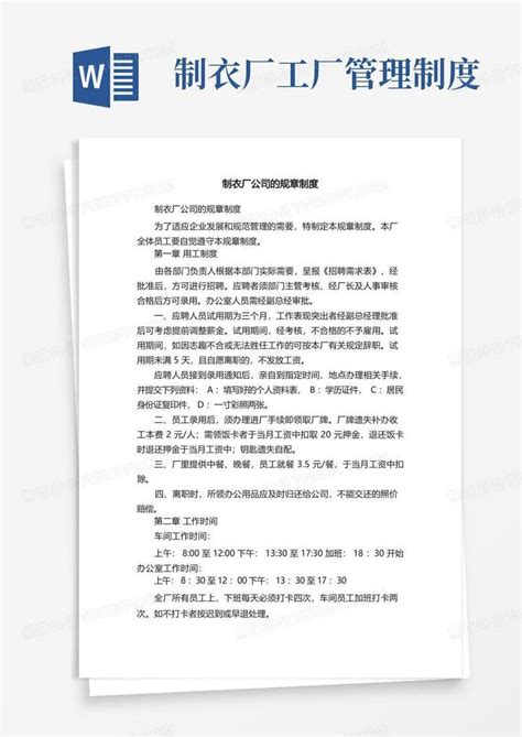 制衣厂公司的规章制度Word模板下载 编号lgpwznon 熊猫办公