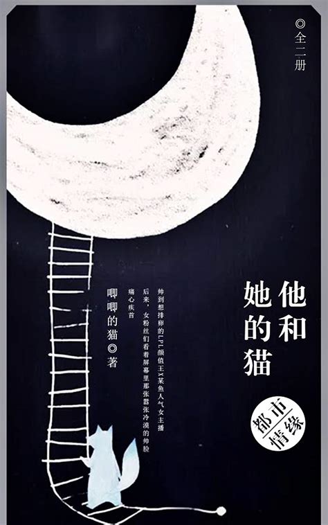 他和她的猫（图文珍藏版）【《她的小梨涡》作者 唧唧的猫”新作，继《蜜汁炖鱿鱼》后再现甜蜜暖心的电竞言情文，杨紫李现《亲爱的热爱的》同题材高甜