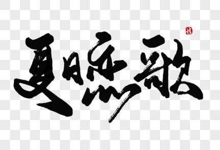 夏日时光毛笔字元素素材下载 正版素材401199418 摄图网