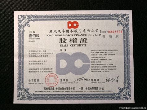 东风汽车财务股份公司股权证（普通股）100股票证股票股票债券税票收藏【7788股票收藏】