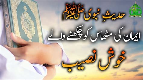 Wo Khushnaseeb Jis Ny Imaan Ki Mithas Ko Pa Liya Hadees E Nabwi ﷺ