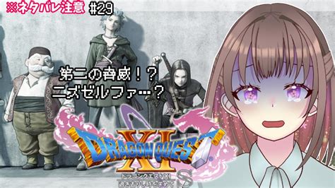 【完全初見！】ボイス付きドラクエとか楽しみすぎる 29【宮ヶ瀬りんか／個人vtuber】ドラゴンクエスト11s Dq11s Youtube