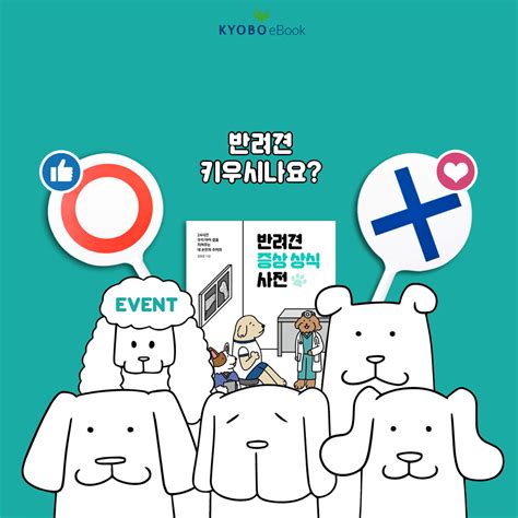 교보ebook 교보ebook 책증정 이벤트 선생님 우리 아이 아픈 건가요 🐶 우리집