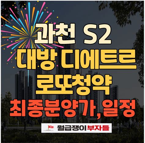 과천 대방 디에트르 로또청약 최종 분양가 어떻게 될까요
