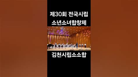 제30회 전국시립소년소녀합창제 김천시립소년소녀합창단 Youtube