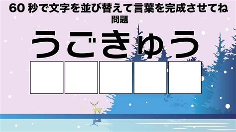 脳を活性化すれば今日も元気！脳トレ・文字並び替えクイズ、 60秒で正しい言葉に並び替えよう！ 脳トレ 文字並び替えクイズ Youtube