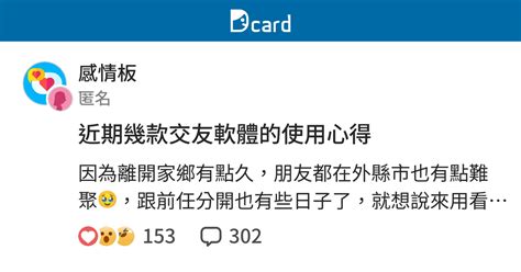 近期幾款交友軟體的使用心得 感情板 Dcard
