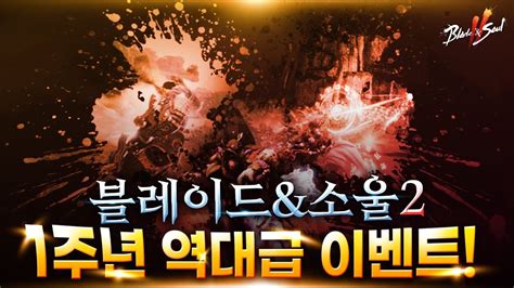 블레이드앤소울2 신규서버 오픈and1주년 역대급 이벤트 Youtube