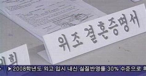 베트남 신부 입국 위해 혼인증명서 위조