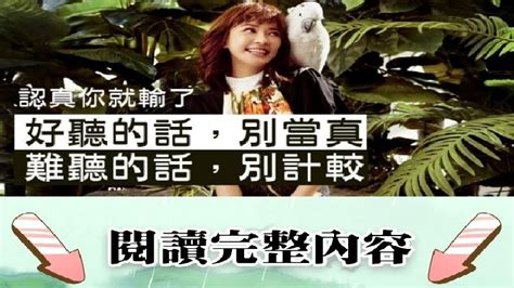 好聽的話，別當真！難聽的話，別計較！認真你就輸了！！！ Peekme