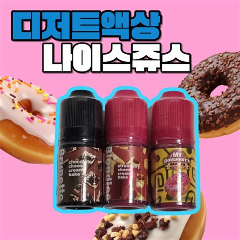 디저트 액상 추천 나이스쥬스 도넛레인보우블론디스브루네트 동탄 오산 전자담배 네이버 블로그