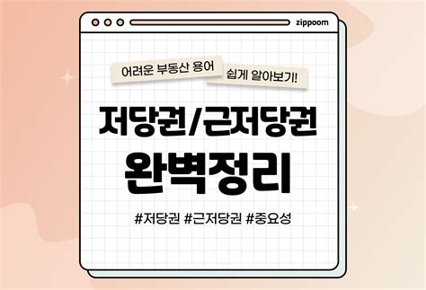 저당권 근저당권 뜻과 예시 차이점 정리 꼭 알아야 할 것 2025