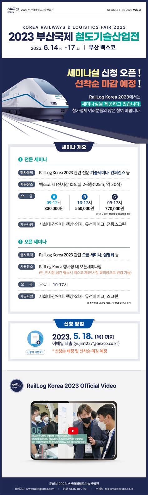 2023 부산국제철도기술산업전 뉴스레터 vol 3 뉴스레터 2025 부산국제철도기술산업전