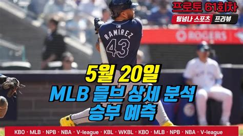 팀넘나 내일의 Mlb 5월 20일 Mlb믈브 경기 예측 분석 프로토 승부식 61회차 Youtube