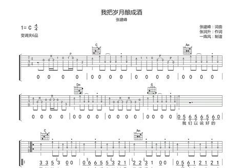 我把岁月酿成酒吉他谱张建峰c调弹唱67单曲版 吉他世界