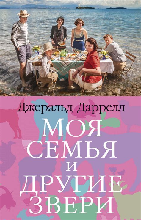 Моя семья и другие звери Книги Маркет