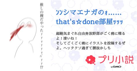 ﾝﾝシマエナガのｫthatsdone部屋ｯｯｯ 全1話 【連載中】（ヲタク全開シマエナガさんの小説） 無料スマホ夢小説なら