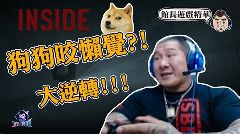 館長遊戲精華INSIDE不要玩狗狗爆笑精華 YouTube