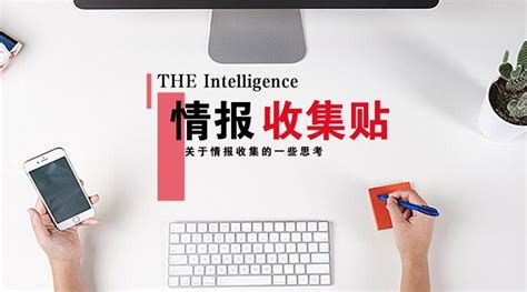 关于提高情报收集能力的思考 知乎