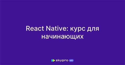 react native курс для начинающих