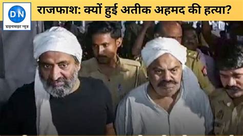 Dn Exclusive क्या इन कारण से हुई अतीक अहमद की हत्या जानें बड़ा खुलासा