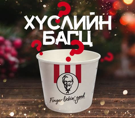 Kfc Шинэ жилийн ХҮСЛИЙН БАГЦ аа ямар бүтээгдэхүүнээр