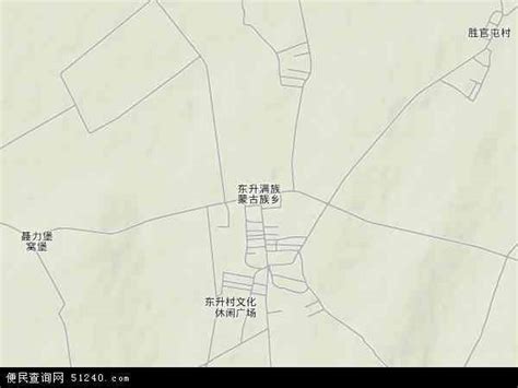 东升满族蒙古族乡地图 东升满族蒙古族乡卫星地图 东升满族蒙古族乡高清航拍地图 便民查询网地图