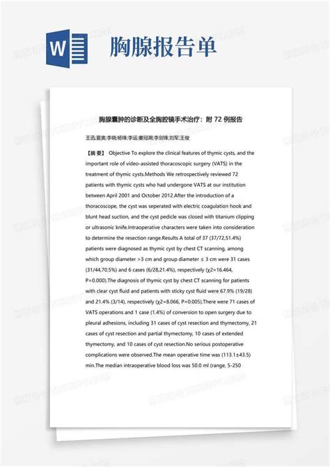 胸腺囊肿的诊断及全胸腔镜手术治疗 附72例报告Word模板下载 编号qxzzdvkr 熊猫办公