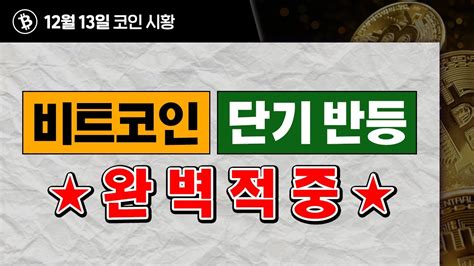 12월 13일 Live｜비트코인 단기 반등 ★완 벽 적 중★ 비트코인 코인선물거래 Youtube