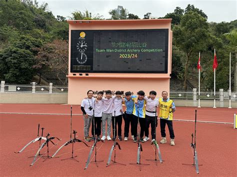 2024 01 21 荃灣區射箭比賽202324 鄧鏡波學校 Tang King Po School