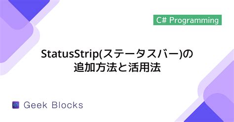 C Statusstripの使い方と活用法