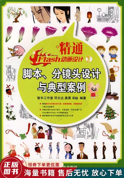 正版微瑕精通Flash动画设计脚本分镜头设计与典型案例图文介绍现价与购买 轻舟网