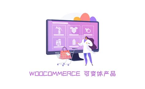 Woocommerce上传可变体产品，轻松创建多样化商品