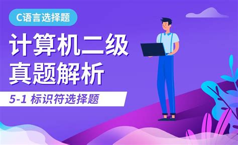 C语言标识符常量和变量选择题01 计算机二级选择真题解析 考证外语教程 C 2010 虎课网