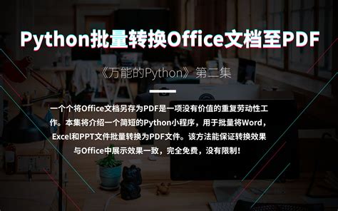 【万能的python】自动化办公小技巧之python批量转office文档至pdf哔哩哔哩bilibili
