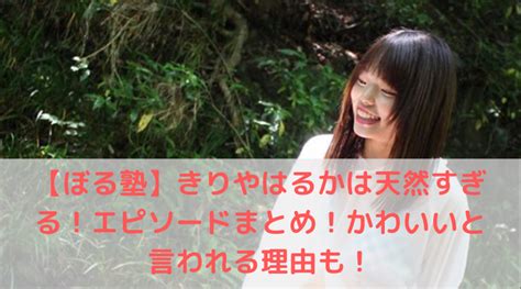 【ぼる塾】きりやはるかは天然すぎる！エピソードまとめ！かわいいと言われる理由も！｜trend Diary