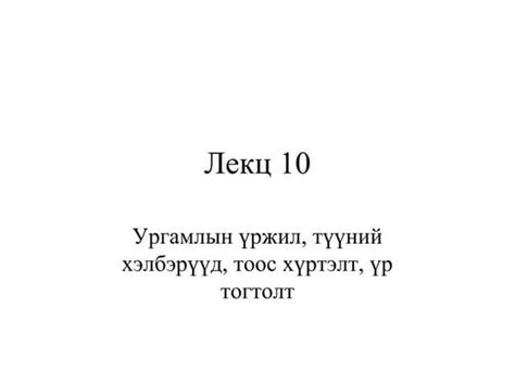 амьд биеийн үржлийн хэлбэр Pptx