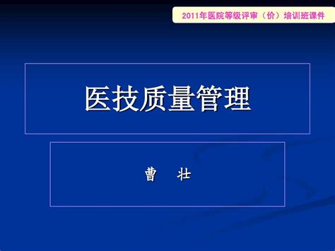 2011年医院等级评审价培训班课件医技管理word文档在线阅读与下载无忧文档