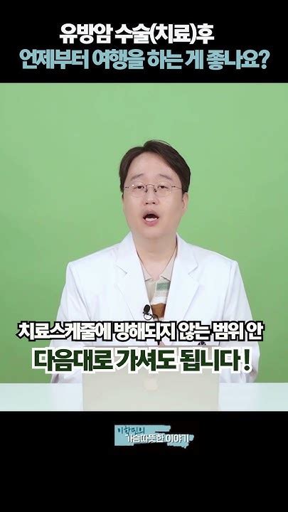 유방암수술치료후 언제부터 여행을 하는게 좋나요 Youtube