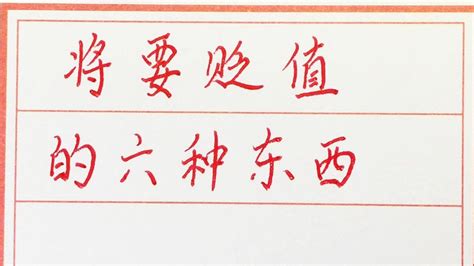 将要贬值的六种东西 硬笔书法 手写 中国书法 中国語 毛笔字 书法 毛笔字練習 老人言 中國書法 老人 傳統文化