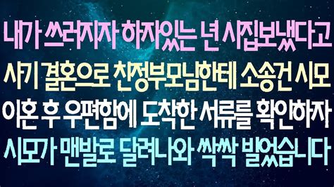 내가 쓰러지자 하자있는 여자 시집 보냈다고 사기 결혼으로 친정부모님한테 소송건 시모 이혼 후 우편함에 도착한 서류를 확인하자