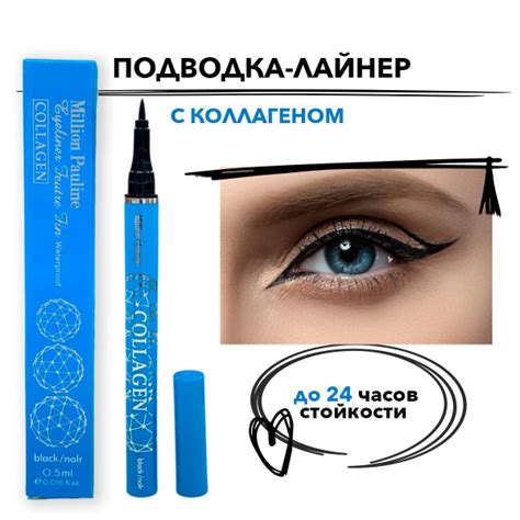 Million Pauline Черная подводка для глаз с коллагеном / лайнер для ...