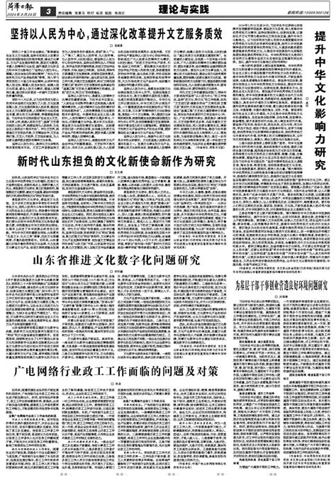 菏泽日报2024年08月26日第a3版：理论与实践