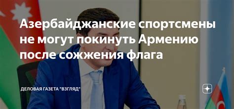 Азербайджанские спортсмены не могут покинуть Армению после сожжения флага Деловая Газета