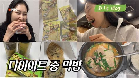 다이어트 먹방 브이로그ㅣ 가늘고 길게 오래 먹는 먹방 ㅣ 새우버거뿌셔뿌셔치토스붕어빵촉촉한초코칩맥스포테이토치즈케익컴포즈커피돼지국밥 Youtube